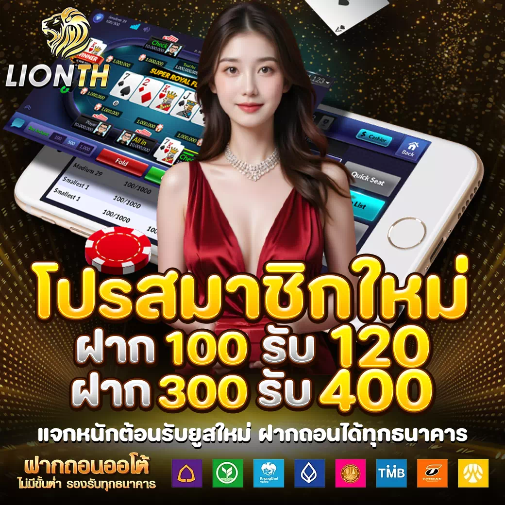 lionth เว็บคาสิโนแท้ 100% มาตรฐานสูง บริการทุกวัน ถอนเต็มจำนวน